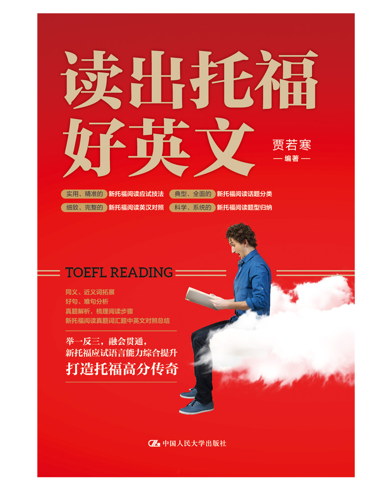 （包邮）读出托福好英文9787300247113