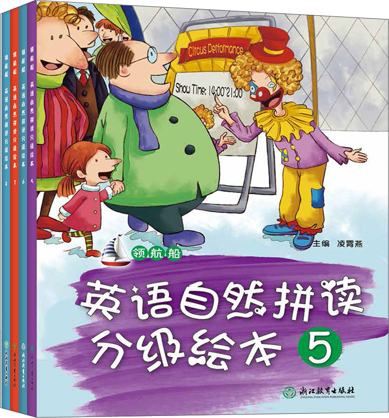 领航船 英语自然拼读分级绘本（第二辑）
