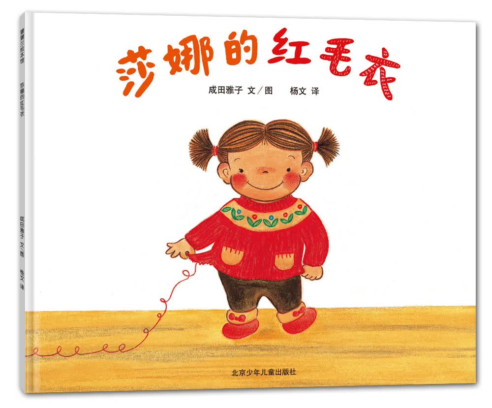 莎娜的红毛衣 蒲蒲兰绘本