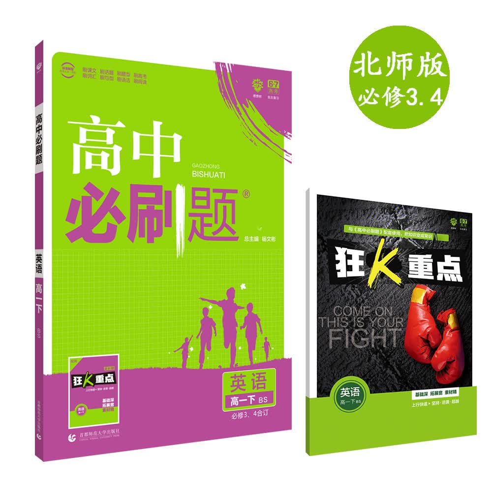 理想树 2018新版 高中必刷题 英语必修3、4合订 北师版 适用于北师版教材体系 配狂K重点
