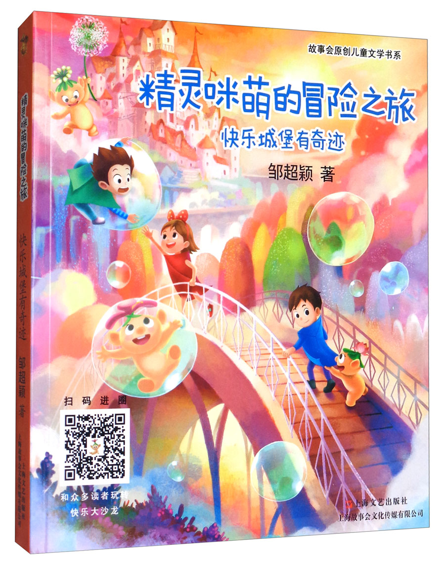 精灵咪萌的冒险之旅：快乐城堡有奇迹/故事会原创儿童文学书系