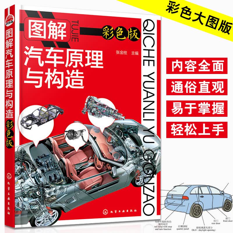 图解汽车原理与构造 汽车维修书籍专业电路书构造与原理大全自学设计故障诊断手册传感器检测电路图理论知识
