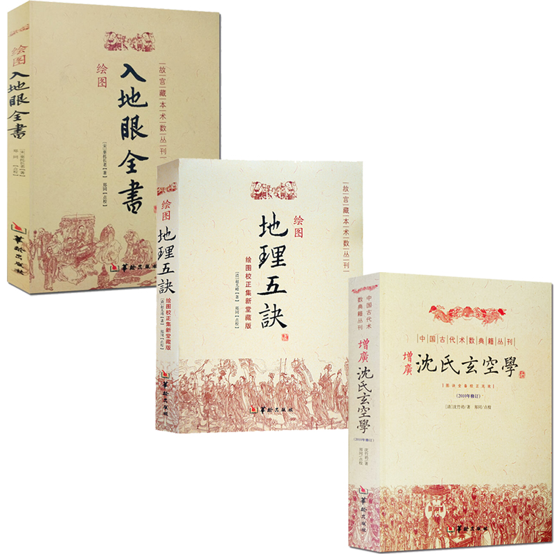 增广沈氏玄空学+绘图地理五诀+绘图入地眼全书共3本 沈竹礽 赵九峰