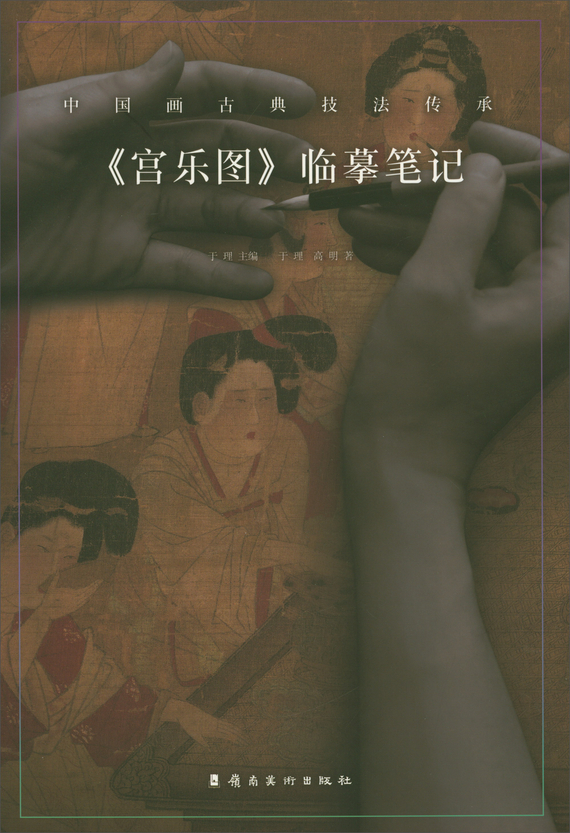《宫乐图》临摹笔记