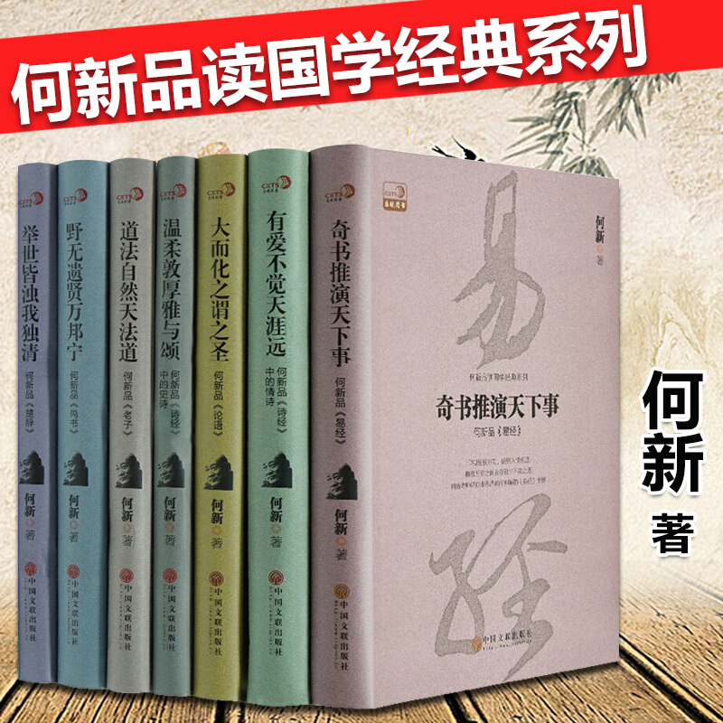 何新品读国学经典系列（全八册）孙子兵法论语易经楚辞尚书老子夏小正天问诗经新注 国学经典读物