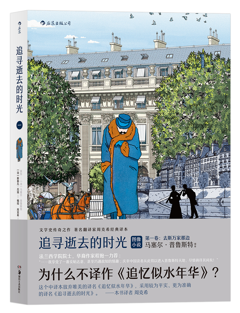 书 追寻逝去的时光·第一卷：去斯万家那边 动漫类图书 斯万家那边