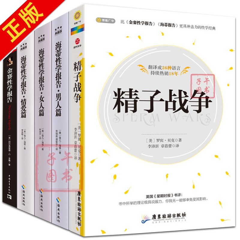 精子战争【套装5册】金赛性学报告+海蒂性学报告（男人篇）+（女人篇）+（情爱篇）书籍书京东图书