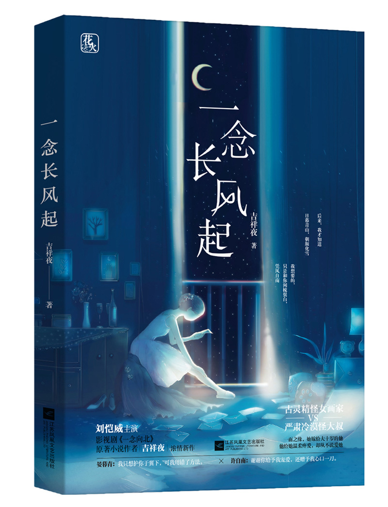 一念长风起