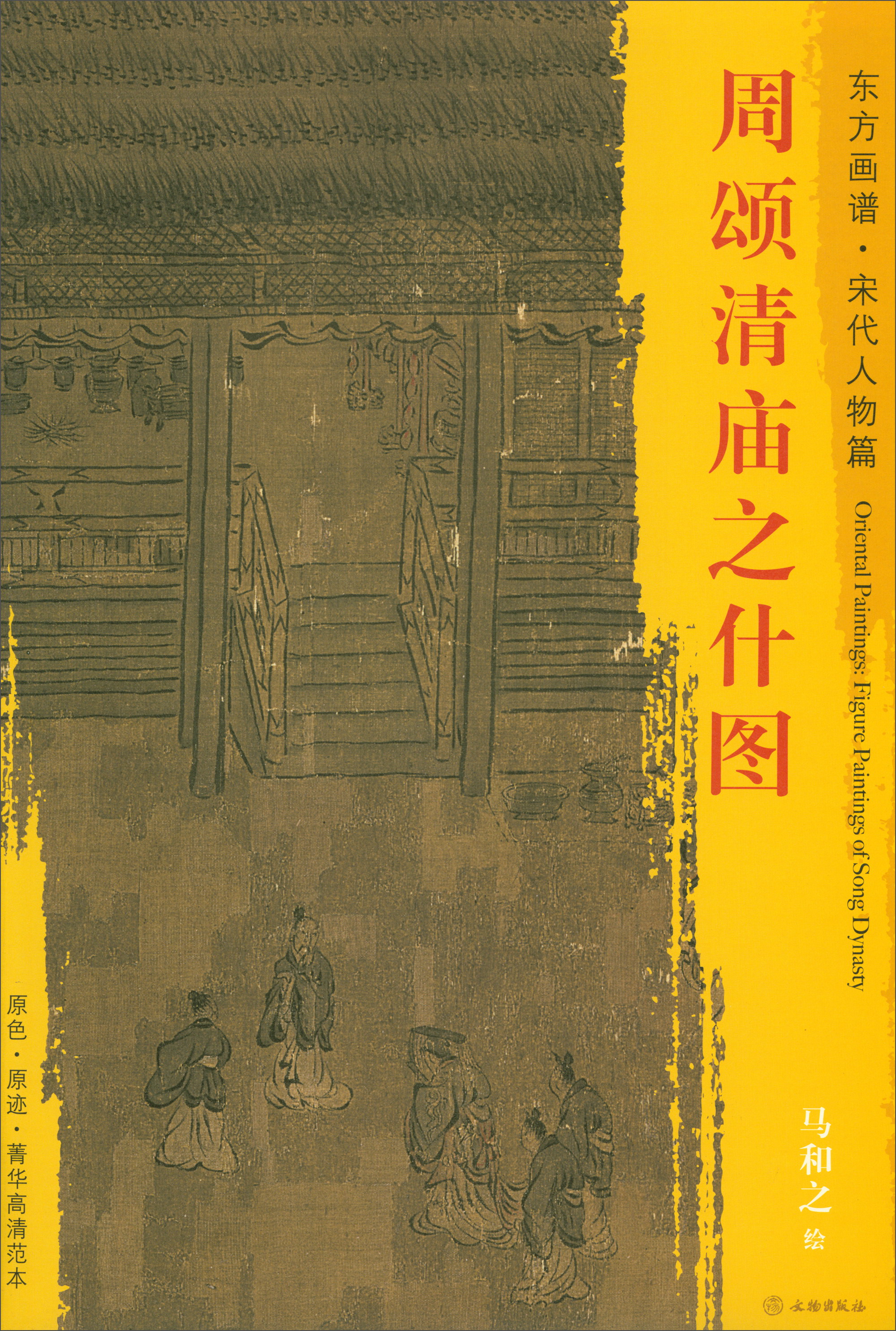 东方画谱·宋代人物画菁华高清摹本：周颂清庙之什图