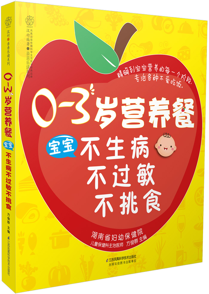 0-3岁营养餐：宝宝不生病不过敏不挑食 育儿/家教 方俊群 江苏科学技术出版社 9787553772