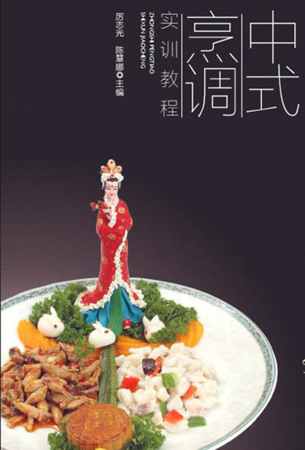 中式烹调实训教程（餐饮行业职业技能培训教程）