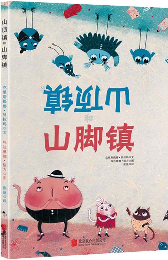 国际大奖绘本：山顶镇和山脚镇 3-6岁 童立方出品