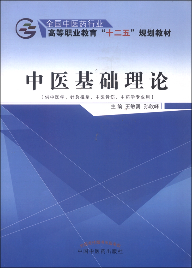中医基础理论 全国中医药行业高等职业教育“十二五”规划教材 王敏勇 主编 中国中医药出版社