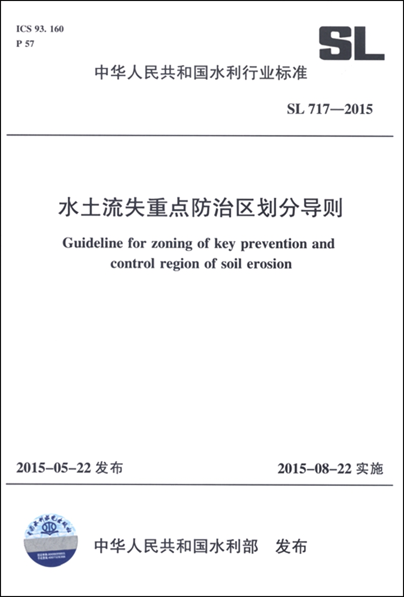中华人民共和国水利行业标准（SL 717-2015）：水土流失重点防治区划分导则