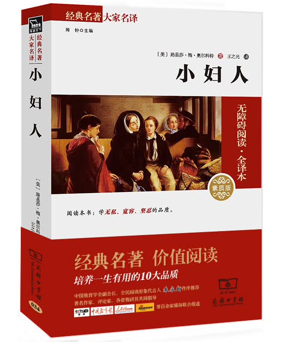 小妇人 经典名著 大家名译（ 无障碍阅读 全译本平装 ）