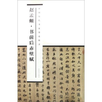 赵孟頫 书前后赤壁赋 中国历代书家墨迹辑录