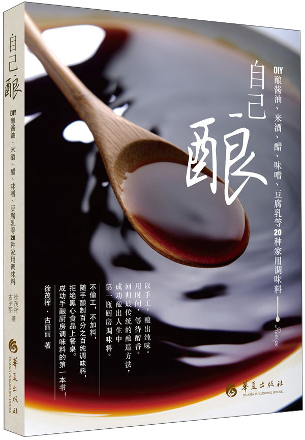 自己酿 DIY酿酱油、米酒、醋、味噌、豆腐乳等20种家用调味料
