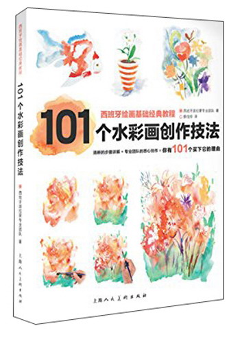 西班牙绘画基础经典教程：101个水彩画创作技法