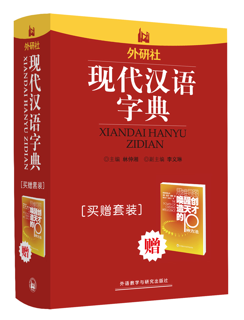 现代汉语字典（买赠套装）