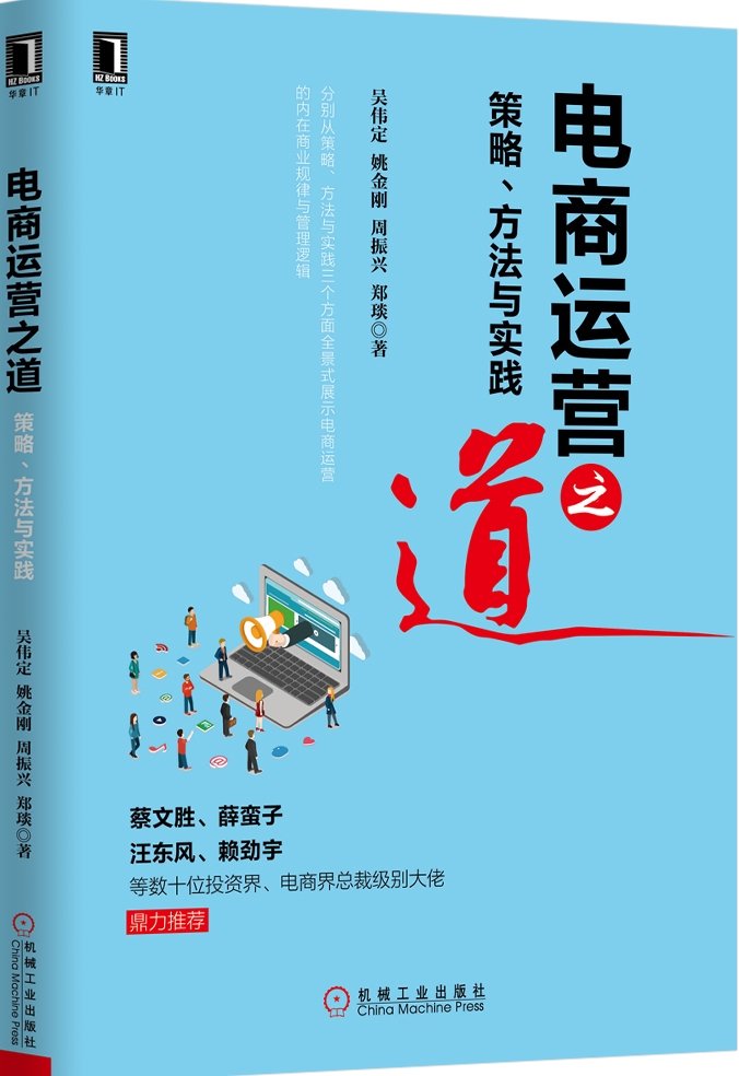 电商运营之道：策略、方法与实践