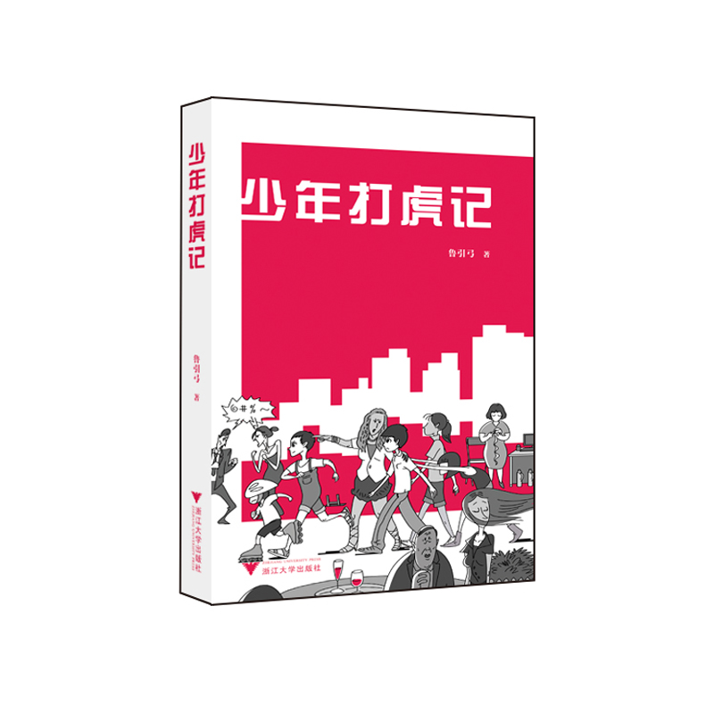 少年打虎记