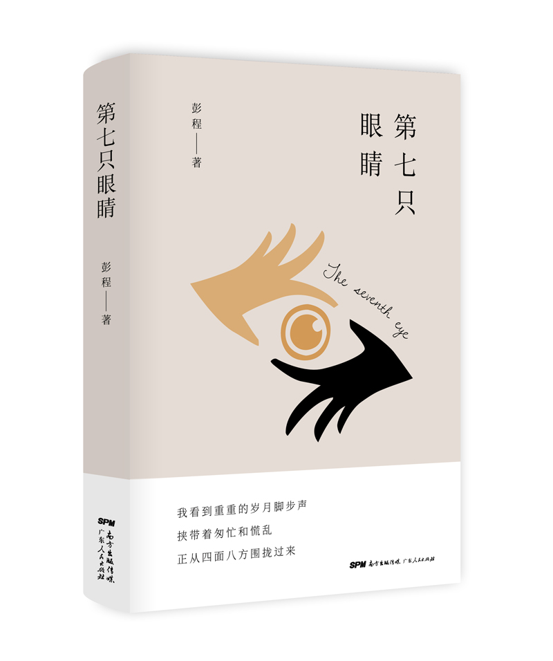 第七只眼睛