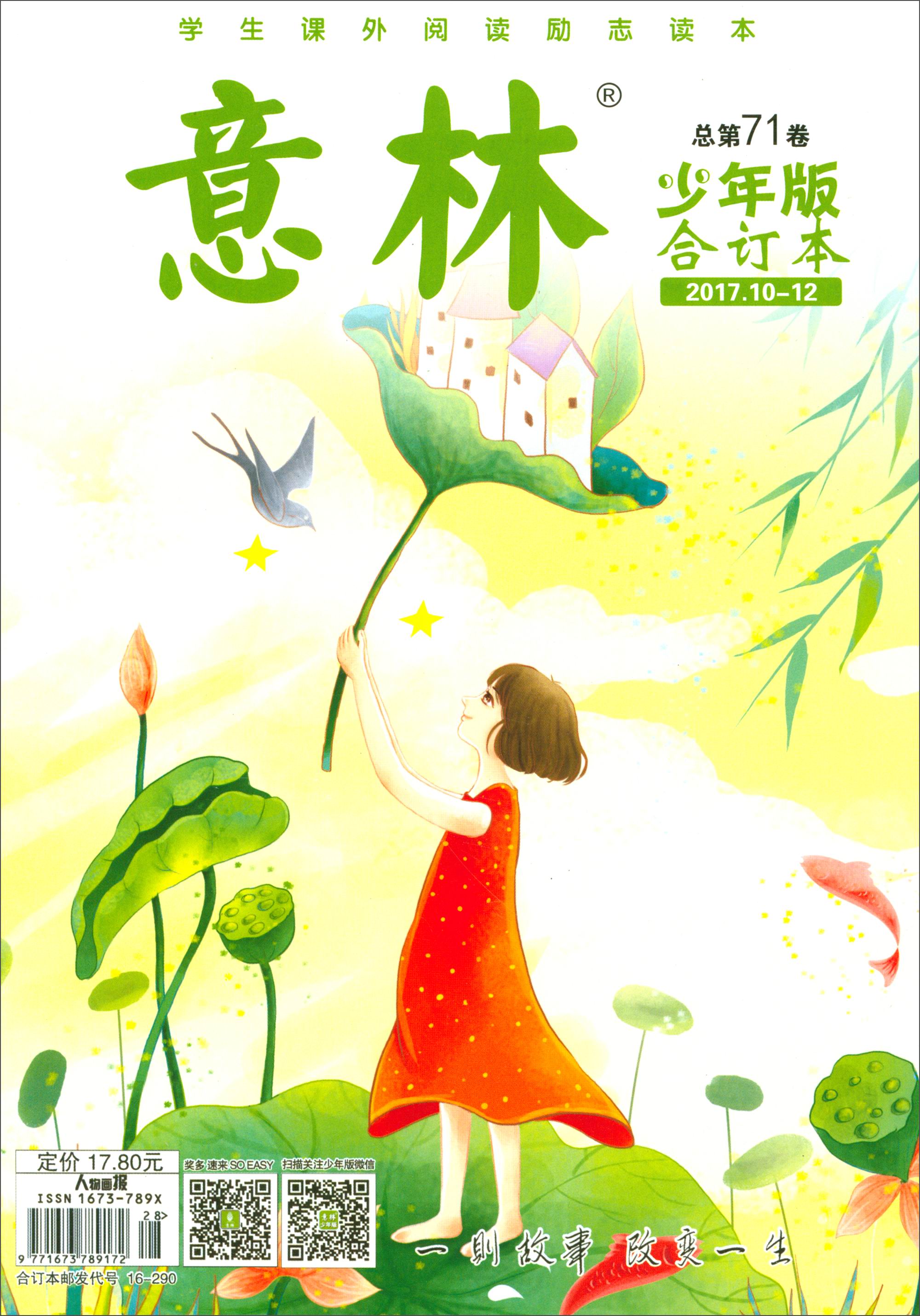 意林（总第71卷 少年版合订本 2017.10-12）