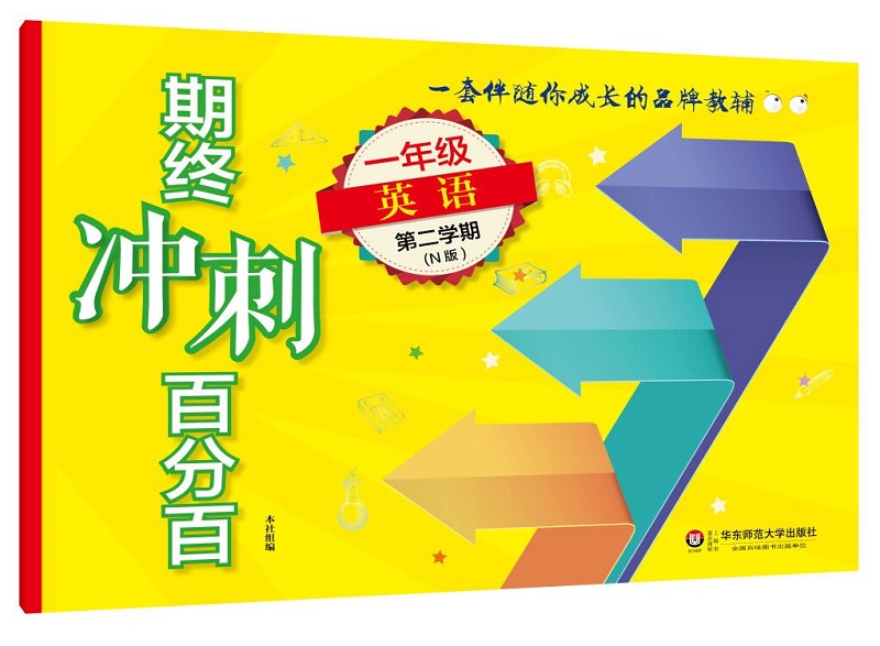 2018春期终冲刺百分百.一年级英语（第二学期）（N版）