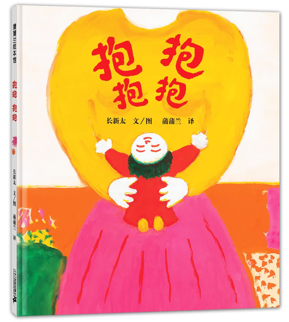 抱抱·抱抱 让孩子爱上抱抱 0-3岁 蒲蒲兰绘本