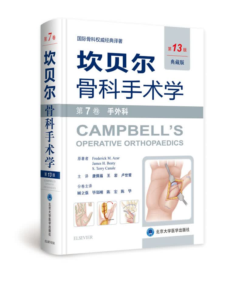【D】《坎贝尔骨科手术学——第7卷：手外科》（第13版,典藏版）9787565916854