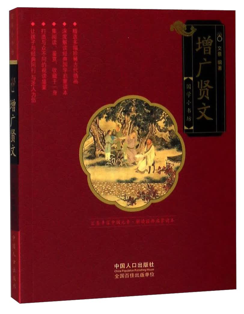 增广贤文/国学小书坊