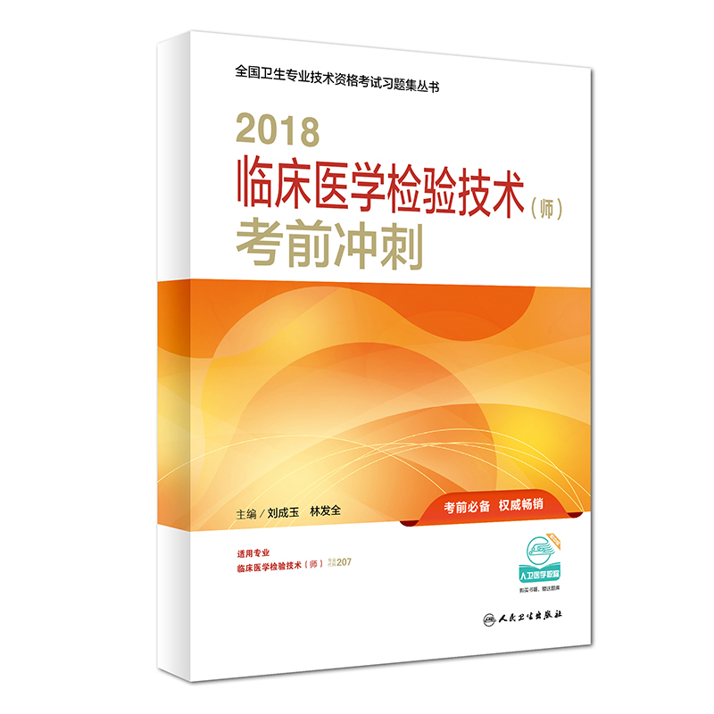 全国卫生专业职称考试 人卫版2018全国卫生专业职称考试习题 临床医学检验技术（师）考前冲刺