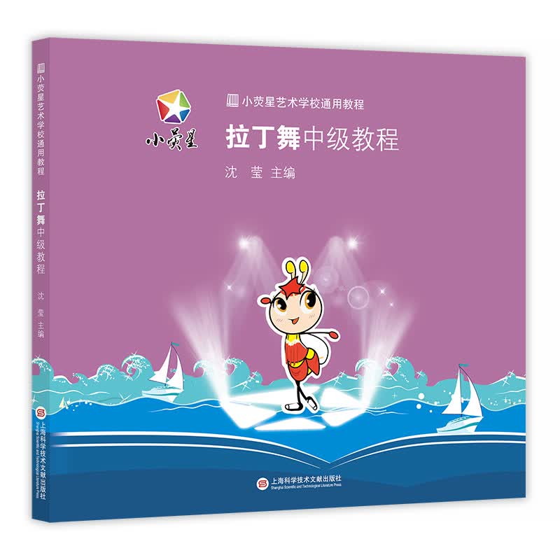 拉丁舞中级教程 童书 沈莹 上海科学技术文献出版社 9787543973138