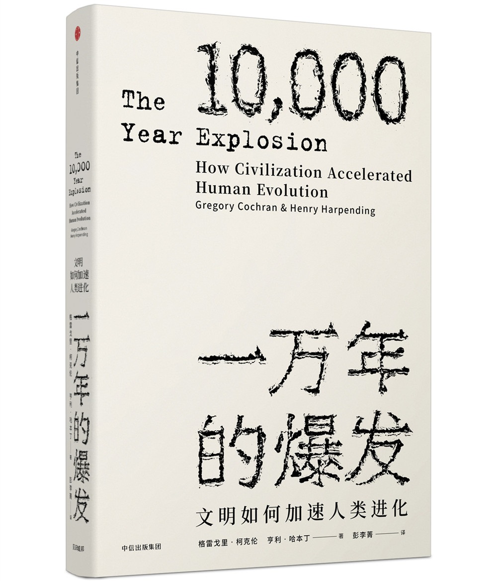 一万年的爆发 文明如何加速人类进化（见识丛书11） 中信出版社