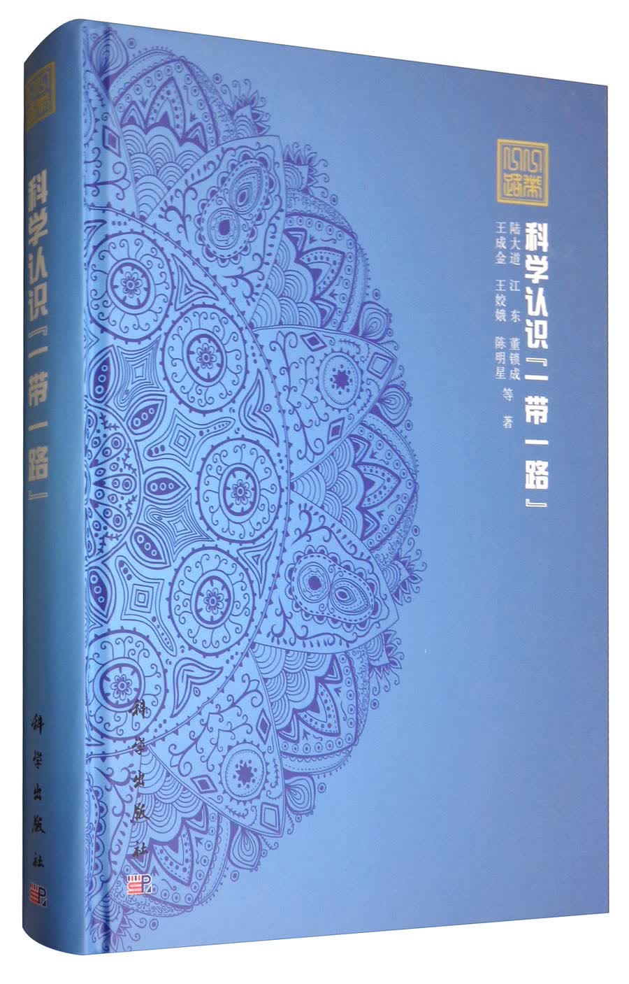 科学认识“一带一路”9787030533371科学