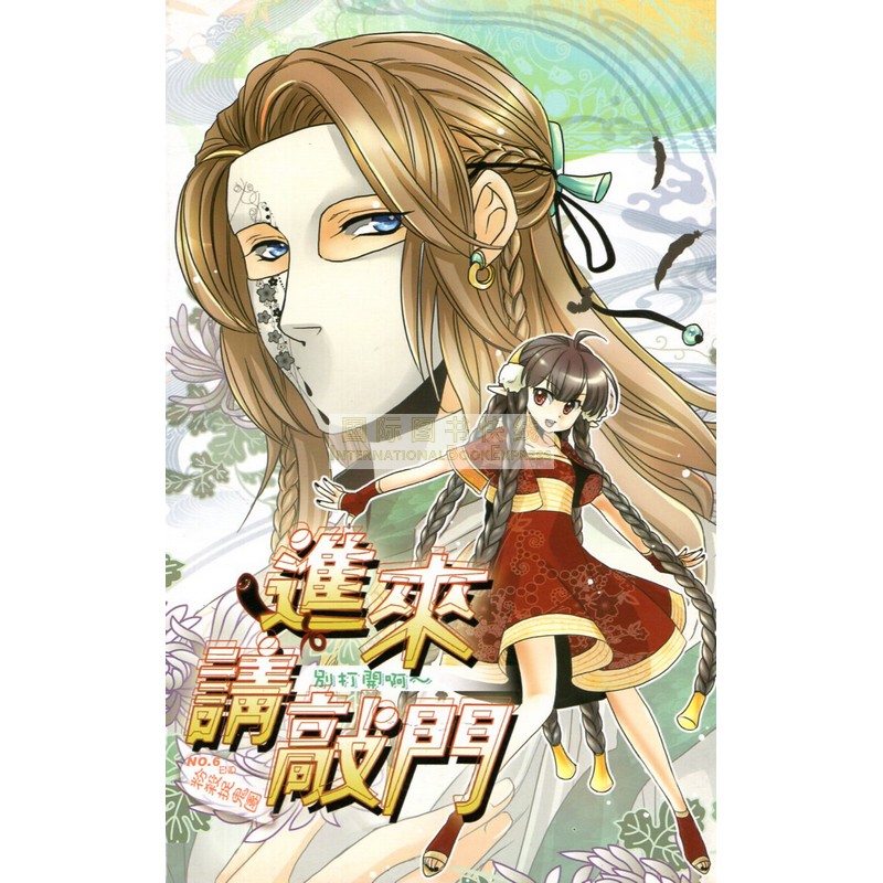 [B965] 粉殺捉鬼團6：進來請敲門