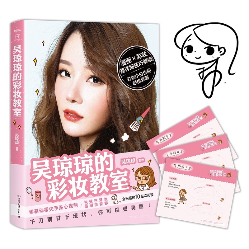 吴琼琼的彩妆教室