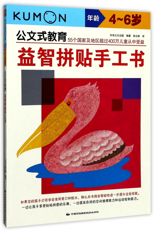 益智拼贴手工书(年龄4-6岁)/公文式教育