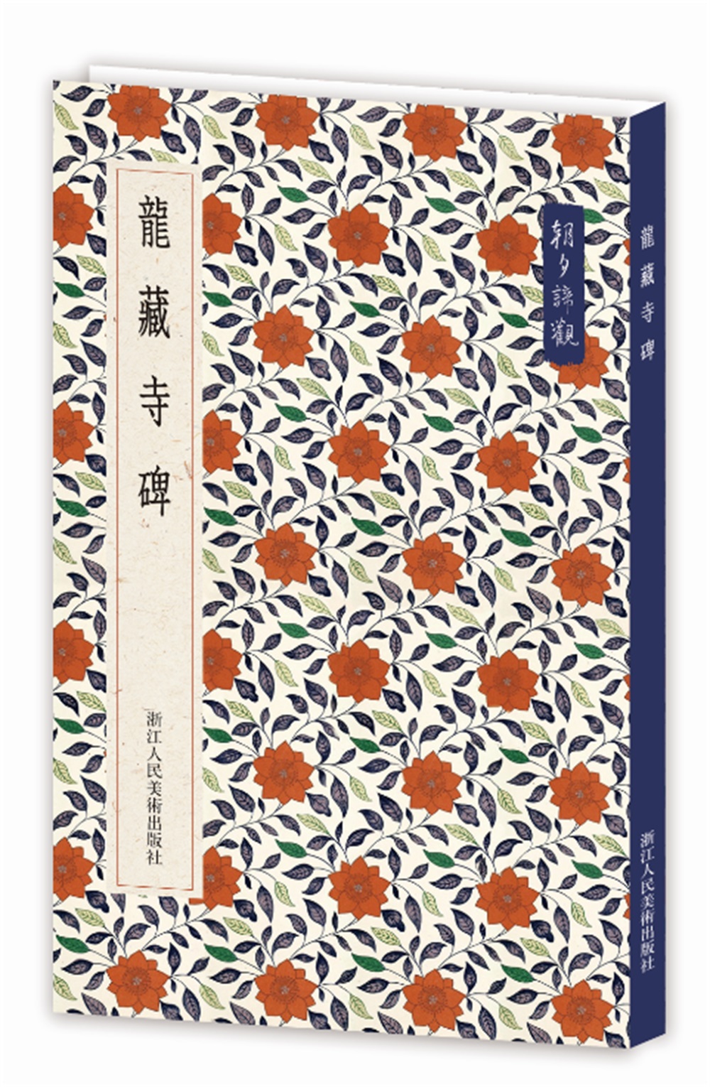朝夕谛观：龙藏寺碑