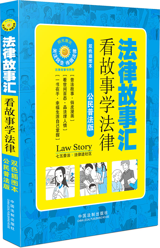 法律故事汇：看故事学法律（公民七五普法版）
