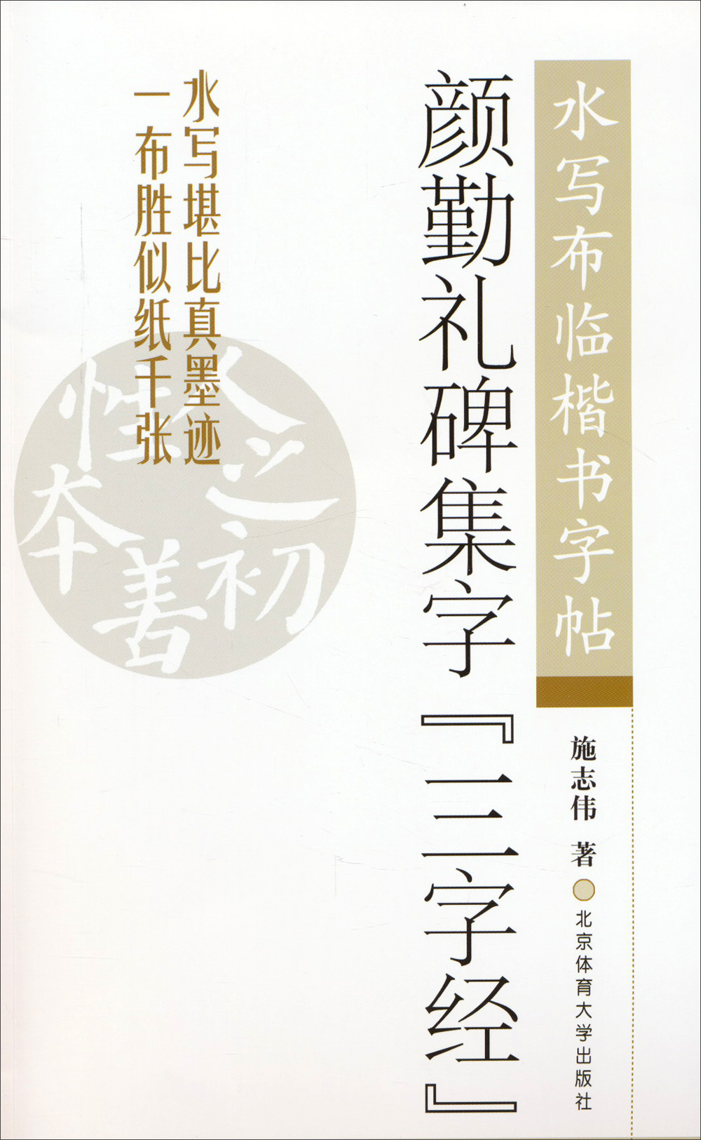 颜勤礼碑集字三字经 水写布临楷书字帖