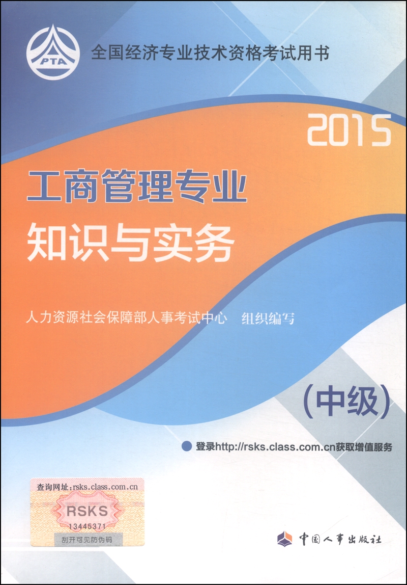 2015年工商管理专业知识与实务（中级）