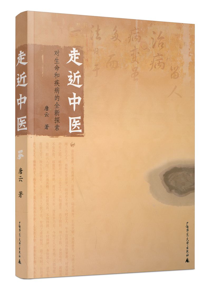 走近中医：对生命和疾病的全新探索