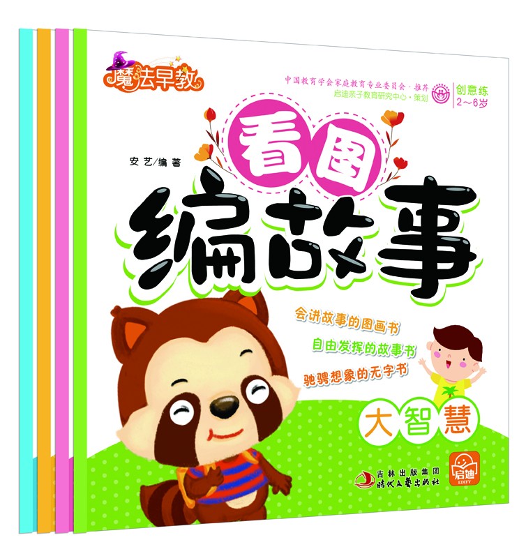 看图编故事（套装共4册）