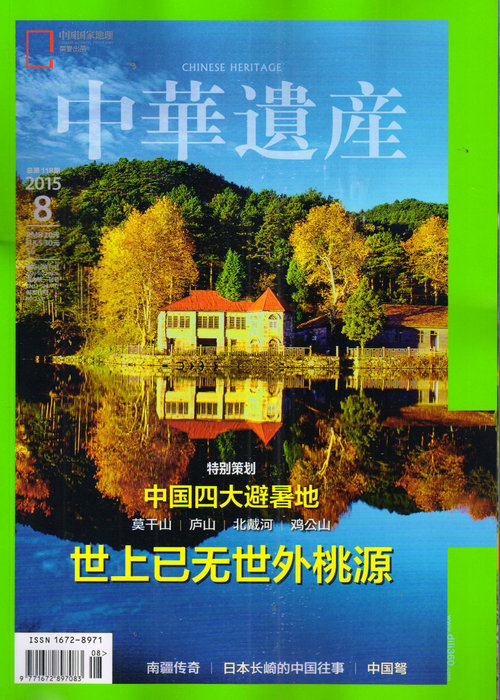 中华遗产（2015年8月号）