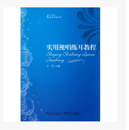实用视唱练耳教程