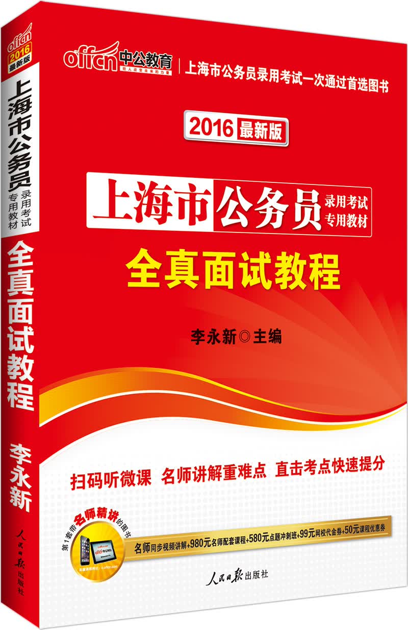 中公2016上海市公务员录用考试专用教材：全真面试教程（二维码版）
