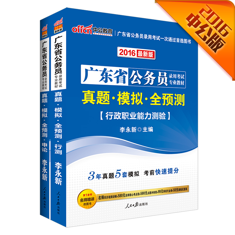 中公2016广东省公务员考试套装 真题模拟全预测行政职业能力测验+真题模拟全预测申论（套装共2册）