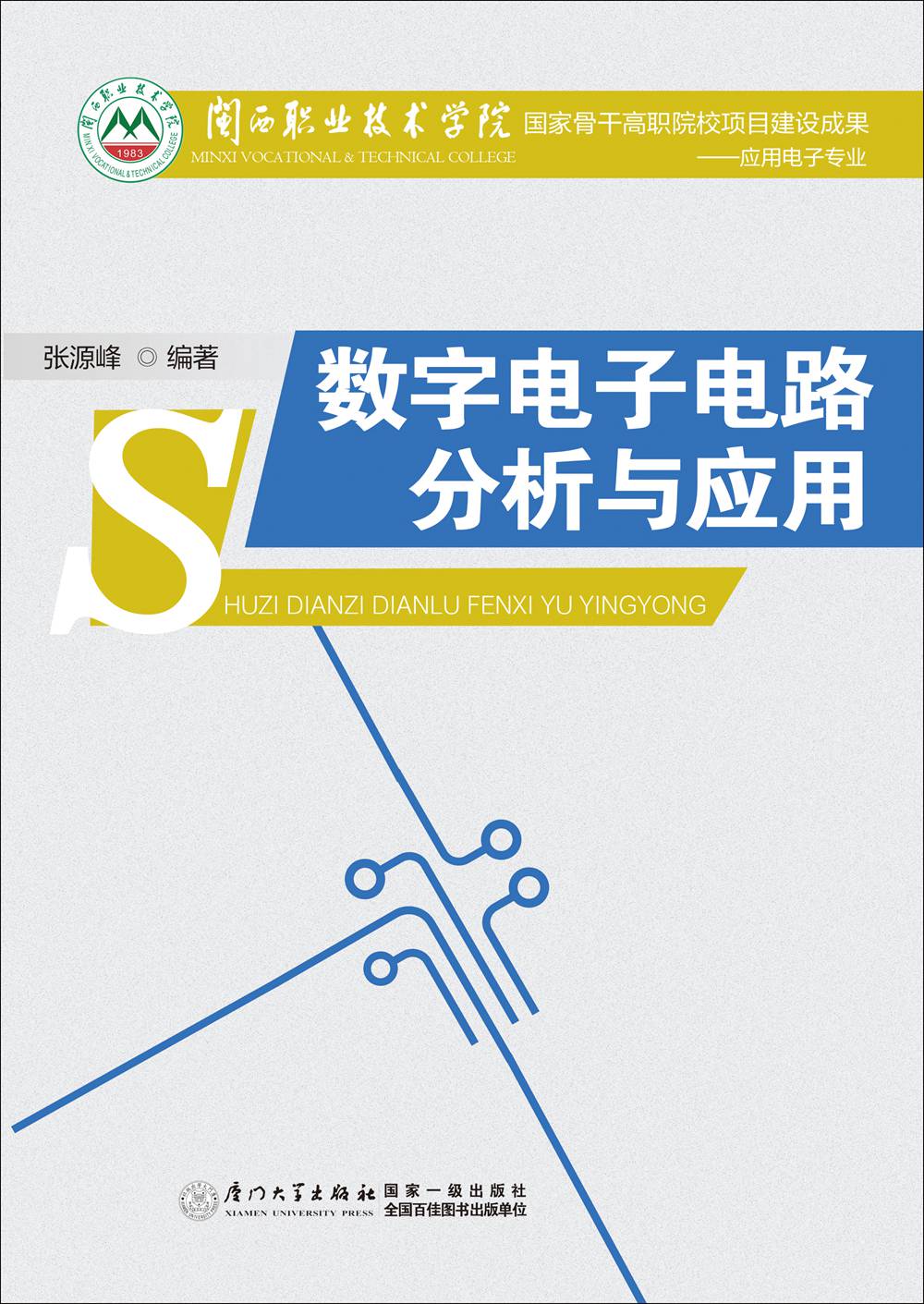数字电子电路分析与应用
