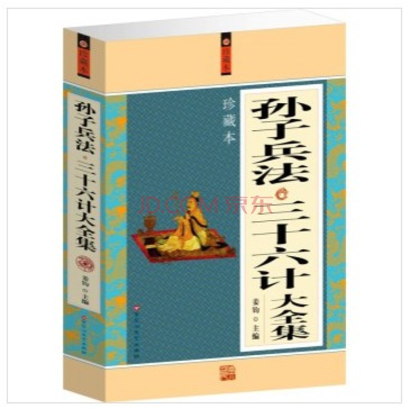 孙子兵法与三十六计全集36计全套珍藏版 原文注解 中国历史军事 中国古代兵书 兵法谋略